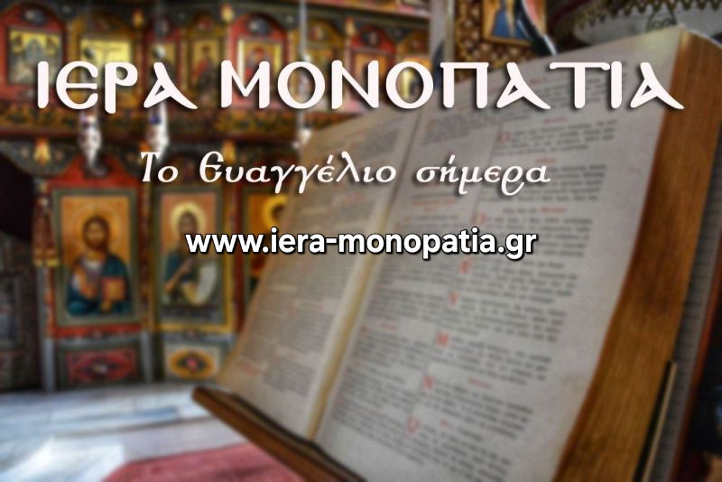 Το Ευαγγέλιο της Πέμπτης 13 Νοεμβρίου 2025 - Ιερά Μονοπάτια