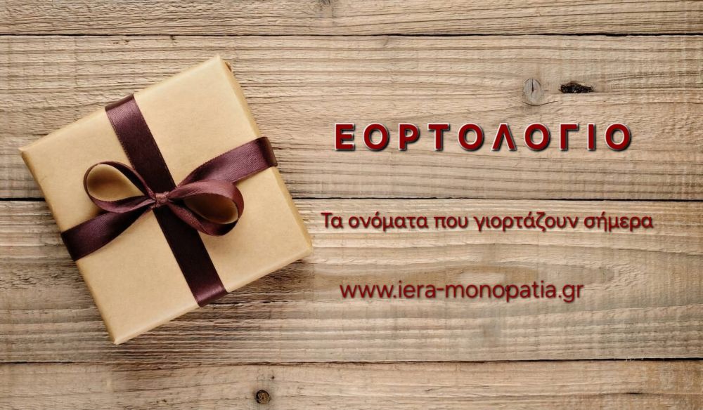 Εορτολόγιο: Τα ονόματα που γιορτάζουν σήμερα 6 Ιανουαρίου 2025 - Ιερά ...