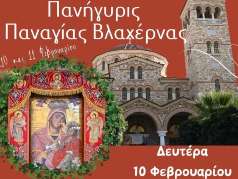 Πανήγυρις της Παναγίας Βλαχέρνας στον Ιερό Ναό Αγίου Δημητρίου Πειραιώς ...