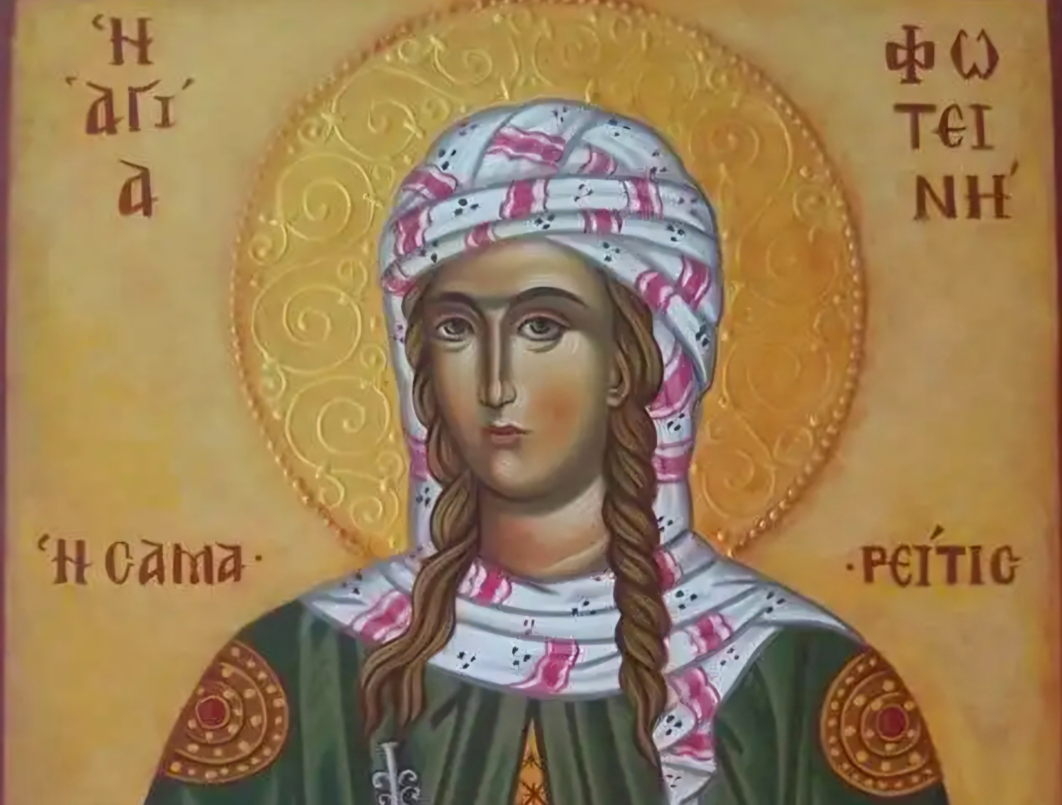 Εορτή της Αγίας Φωτεινής, της Σαμαρείτιδος - Ιερά Μονοπάτια