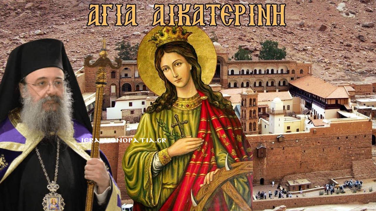 Η Αγία Αικατερίνη του Σινά Κινδυνεύει – Κραυγή Αγωνίας από την Πάτρα ...
