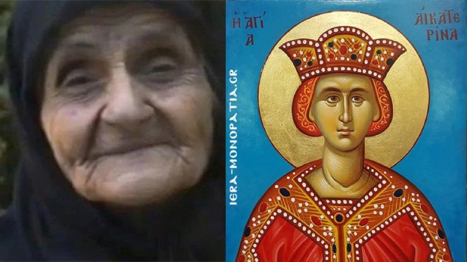 Το Θαύμα της Αγίας Αικατερίνης στη Γερόντισσα Λαμπρινή - Παράπεσε το ...