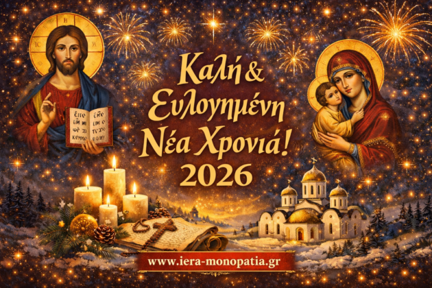 Καλή και Ευλογημένη Νέα Χρονιά 2026 - Ιερά Μονοπάτια
