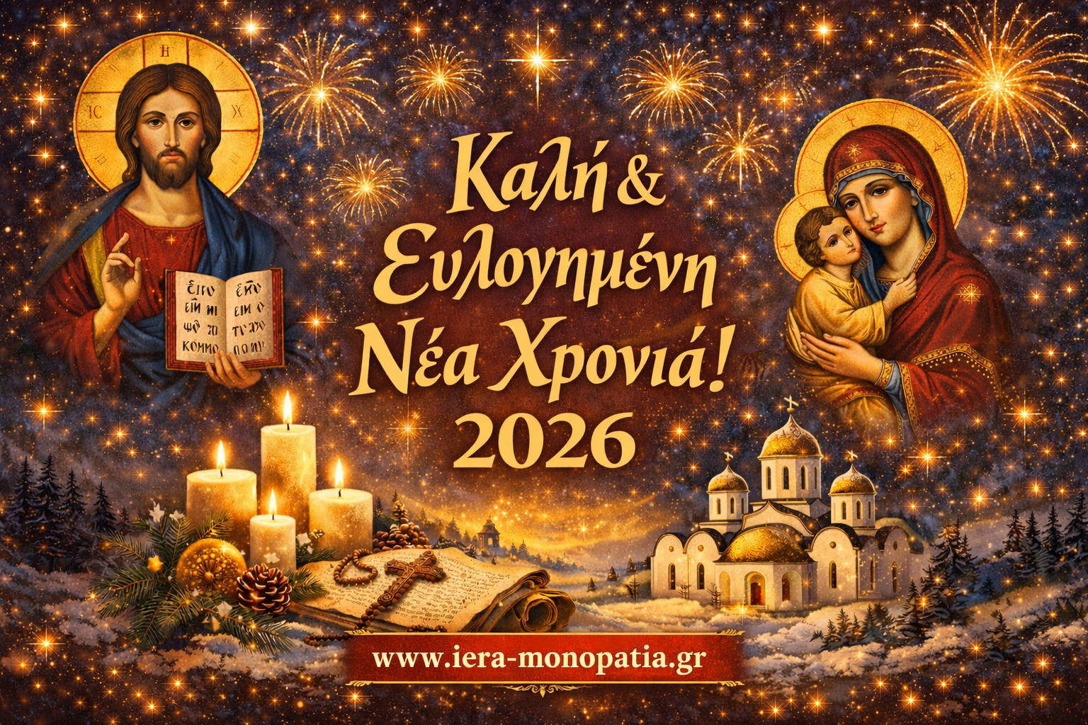 Καλή και Ευλογημένη Νέα Χρονιά 2026 - Ιερά Μονοπάτια